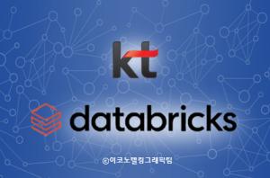 KT, 데이터브릭스와 '빅데이터+ AI 비즈니스' 힘 모으기로 - 이코노텔링(econotelling)