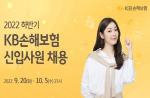 KB손해보험, 2022년 신입사원 공개채용 나서 - 이코노텔링(econotelling)