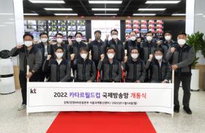 KT, 카타르 월드컵 방송 중계망 구축완료 - 이코노텔링(econotelling)