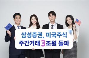 삼성증권 미국주식 주간거래, 누적거래 3조원 돌파 - 이코노텔링(econotelling)