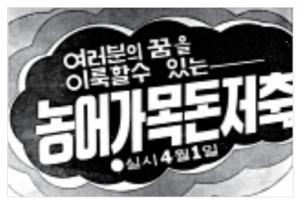 [농협 60년사] (23)농어가 목돈 저축 - 이코노텔링(econotelling)