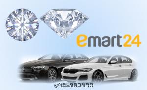 '이마트 24'서 다이아몬드와 벤츠도 판다 - 이코노텔링(econotelling)