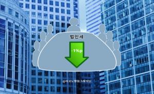 법인세 과세구간별로 1%p씩 내린다 - 이코노텔링(econotelling)