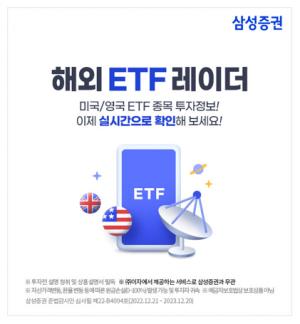 삼성증권, 해외ETF 정보 실시간 조회 서비스 론칭 - 이코노텔링(econotelling)