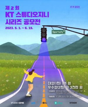 KT스튜디오지니, 우수IP 발굴 공모전 - 이코노텔링(econotelling)