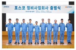 포스코, 정비 전문 6개 자회사 출범 - 이코노텔링(econotelling)