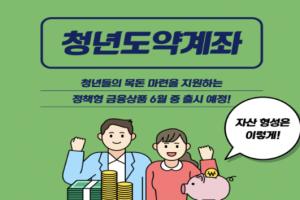 청년의 5천만원 목돈 마련 '年6%대' 계좌 출시 - 이코노텔링(econotelling)