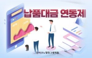 납품대금 연동제 1억원 미만은 적용제외 - 이코노텔링(econotelling)