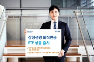 삼성생명, 퇴직연금 가입자 대상 ETF 상품 출시 - 이코노텔링(econotelling)