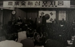 [농협 60년사] (48) 농업정책금융 발전사 - 이코노텔링(econotelling)