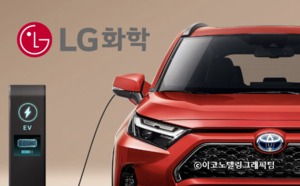 LG화학, 도요타 전기차에 첫 양극재 공급 - 이코노텔링(econotelling)