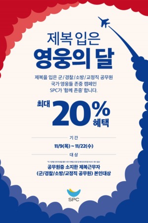 SPC, 군인, 경찰 등 '제복근무자' 존중 캠페인 - 이코노텔링(econotelling)