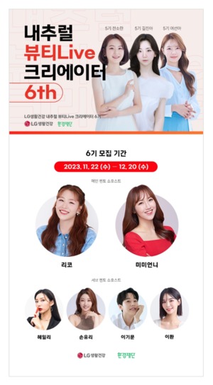 LG생활건강, '내추럴 뷰티 크리에이터' 6기 모집 - 이코노텔링(econotelling)