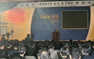 [농협 60년사] (54) 종합금융그룹으로의 도약 - 이코노텔링(econotelling)