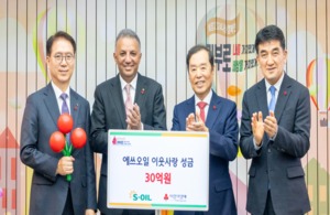 에쓰오일, '희망 2024 나눔 캠페인'에 성금 30억 - 이코노텔링(econotelling)