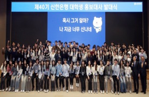 신한은행, ' 대학생 홍보대사’ 40기 발대식 - 이코노텔링(econotelling)