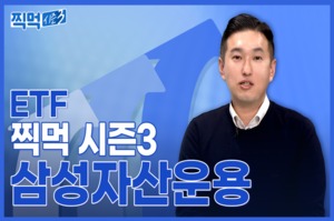 삼성증권, 유튜브 'ETF 찍먹 시즌3' 공개 - 이코노텔링(econotelling)