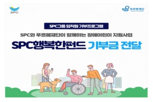 SPC, 'SPC행복한펀드'서 2억원 기부 - 이코노텔링(econotelling)