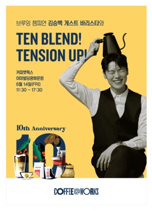 SPC 커피앳웍스 '출시 10주년' - 이코노텔링(econotelling)