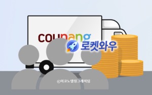 쿠팡, 기존회원 회비 7890원으로 인상 - 이코노텔링(econotelling)