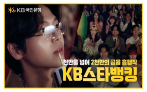 KB국민은행, 'KB스타뱅킹' 새 광고 공개 - 이코노텔링(econotelling)