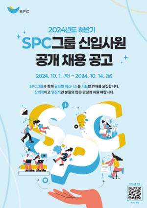 SPC그룹, 하반기 신입사원 공개 채용 - 이코노텔링(econotelling)