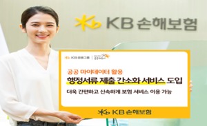 KB손해보험, '행정서류 제출 간소화 서비스' 도입 - 이코노텔링(econotelling)