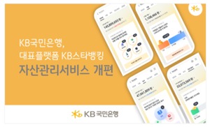 KB국민은행, KB스타뱅킹 자산관리 서비스 새 단장 - 이코노텔링(econotelling)