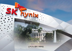SK하이닉스, 미국 정부 보조금 수령 계약 - 이코노텔링(econotelling)