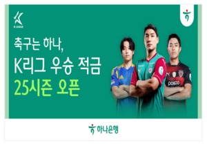 하나은행, 'K리그 우승 적금'출시 - 이코노텔링(econotelling)