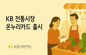 KB국민카드, ‘KB 전통시장온누리카드’ 출시 - 이코노텔링(econotelling)
