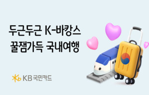 KB국민카드, 국내여행 장려하는 이벤트 실시 - 이코노텔링(econotelling)