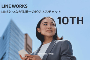 라인웍스 일본 진출 10주년 - 이코노텔링(econotelling)