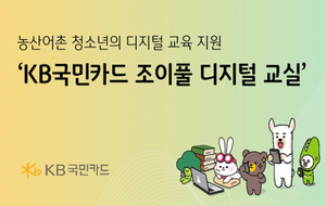 KB국민카드, 농산어촌 청소년에게 디지털 교육 지원 - 이코노텔링(econotelling)