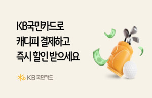 KB국민카드, '캐디피 결제' 할인 이벤트 - 이코노텔링(econotelling)